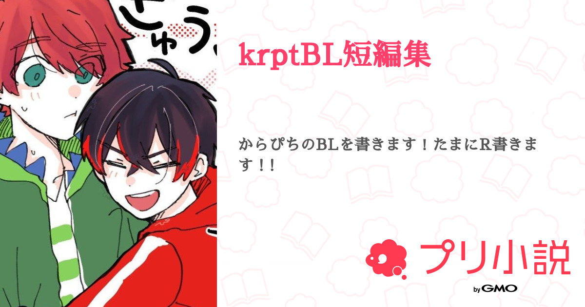 krptBL短編集 - 全6話 【連載中】（るんばさんの小説） | 無料スマホ夢小説ならプリ小説 byGMO